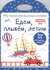 Едем, плывем, летим ()