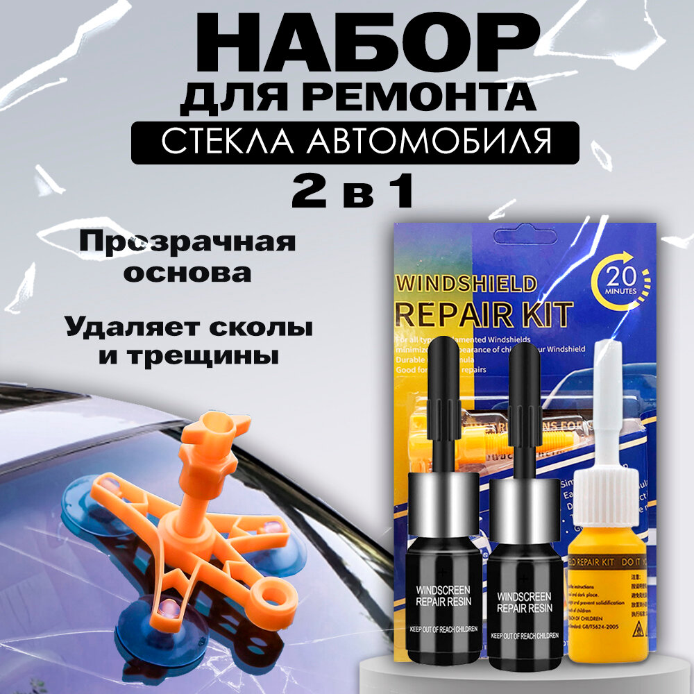 Набор автомобильный для сколов и трещин лобового стекла.