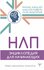 НЛП. Энциклопедия для начинающих(Ричард Бэндлер, Оуэн Фицпатрик, Алессио Роберти...