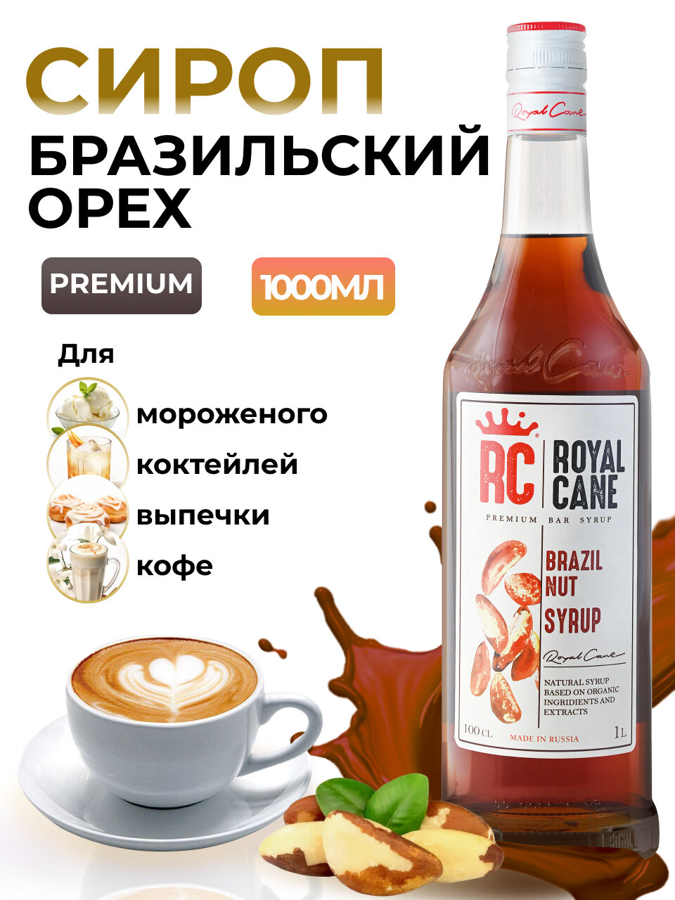 Сироп Бразильский орех Royal Cane 1л для кофе, чая и напитков, выпечки и десерта