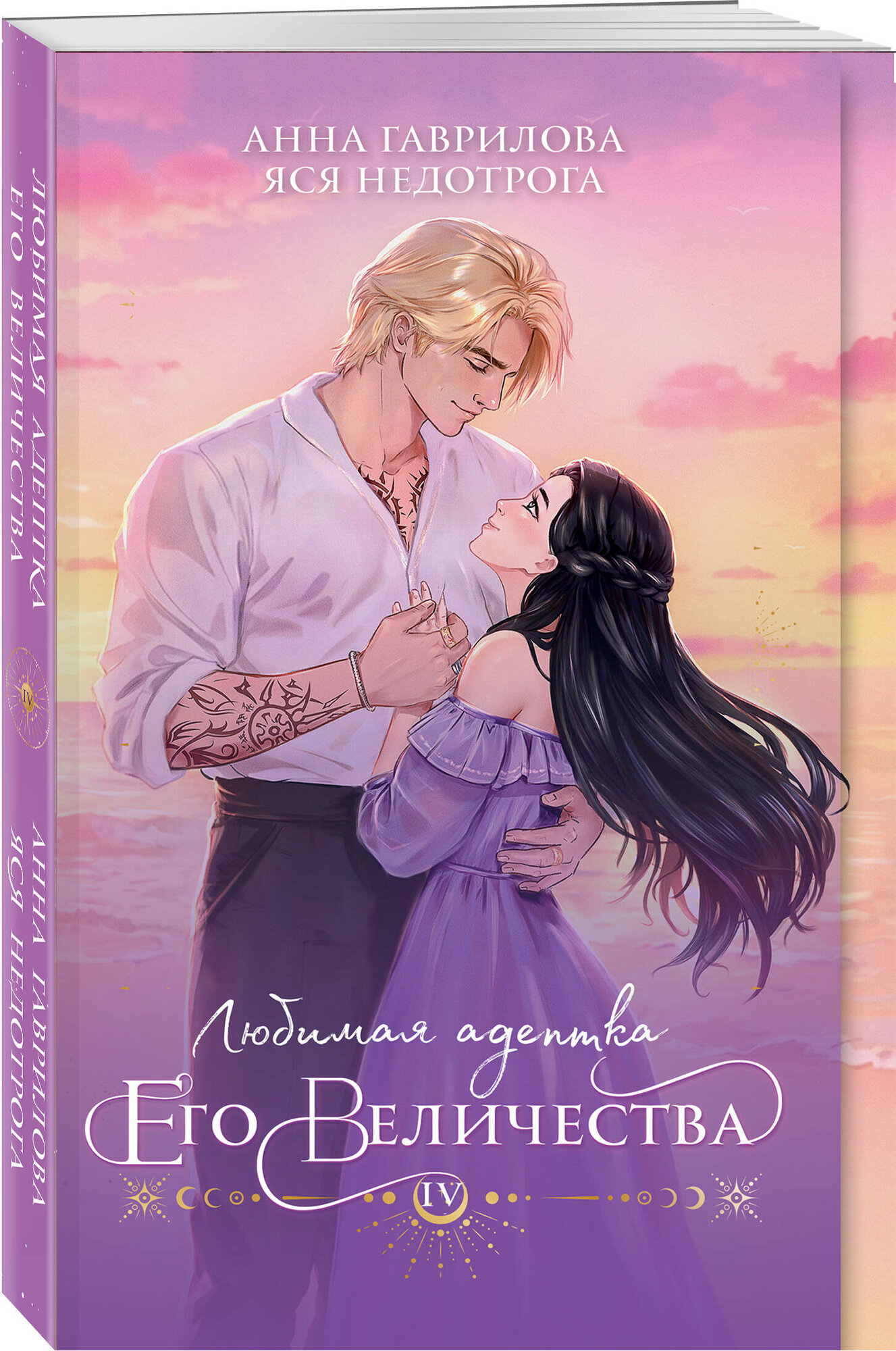 Гаврилова А, Недотрога Я. Любимая адептка его величества. Книга 4