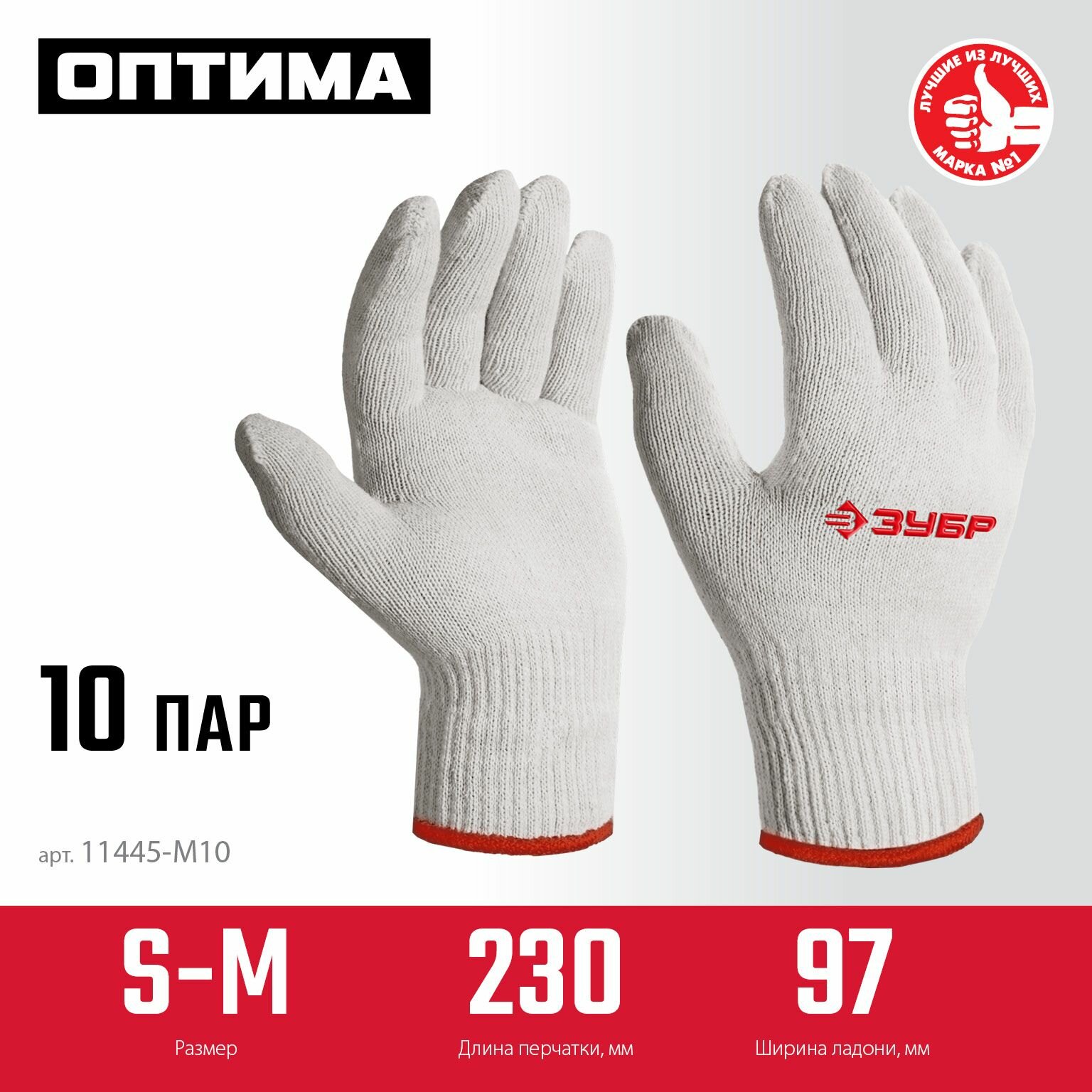 ЗУБР оптима, S-M, х/б перчатки без покрытия, 10 класс, 10 пар (11446-M10)