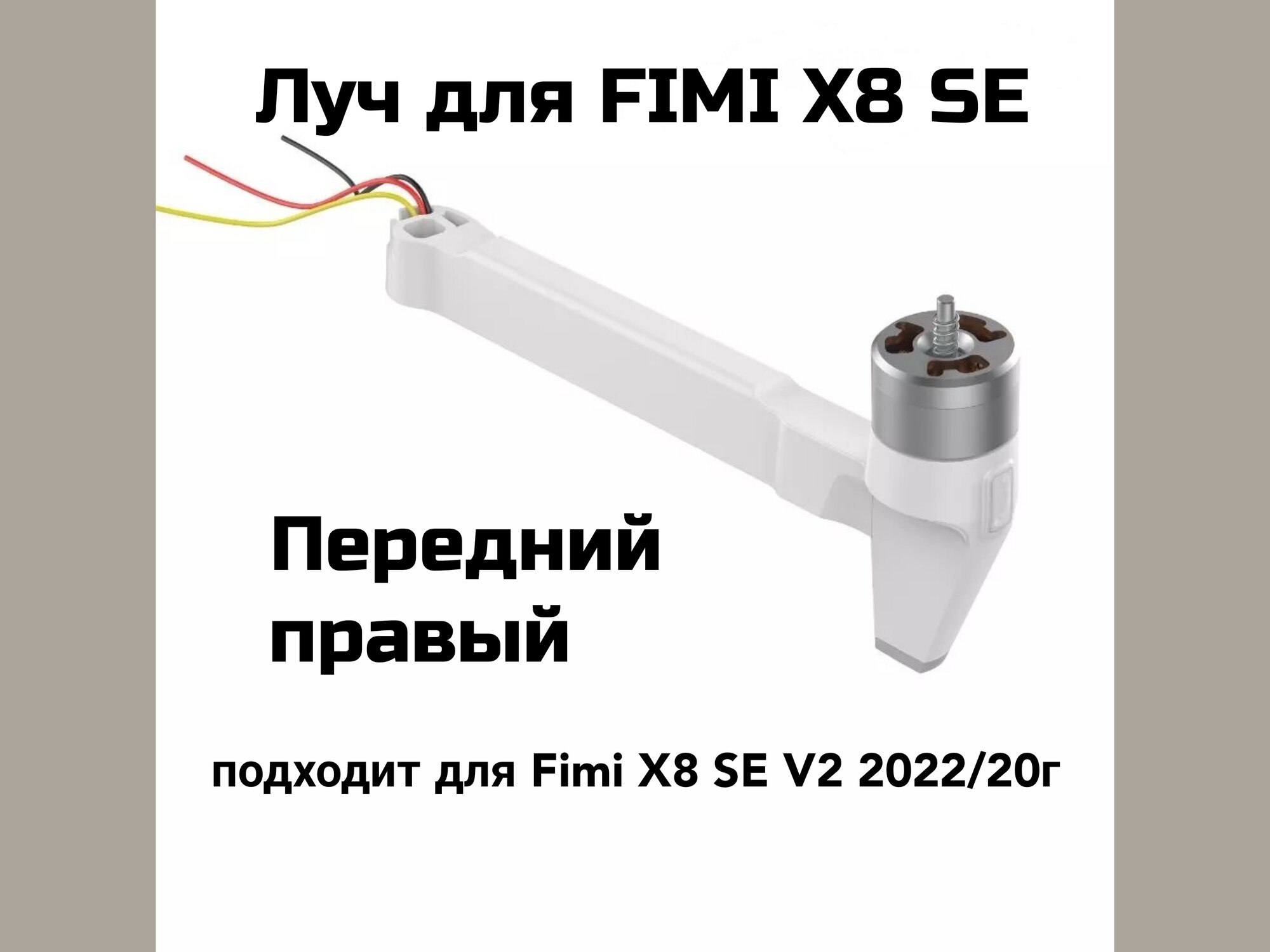 Луч ! передний правый! для дрона FIMI X8 SE V2 2022/20