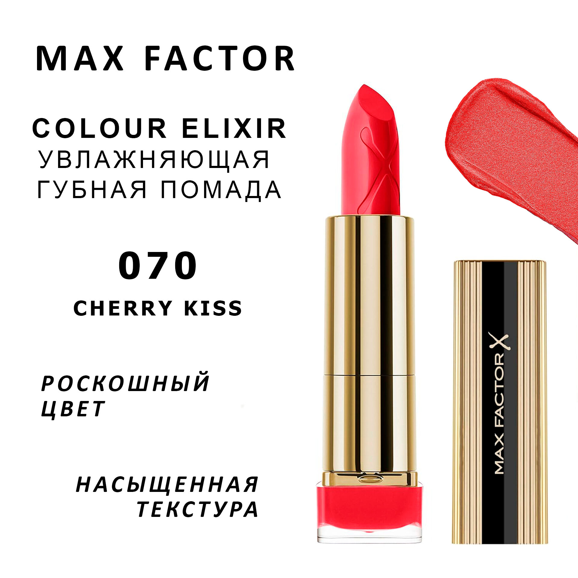 Max Factor Помада для губ Colour Elixir Lipstick тон 070 Cherry Kiss 4.8 г
