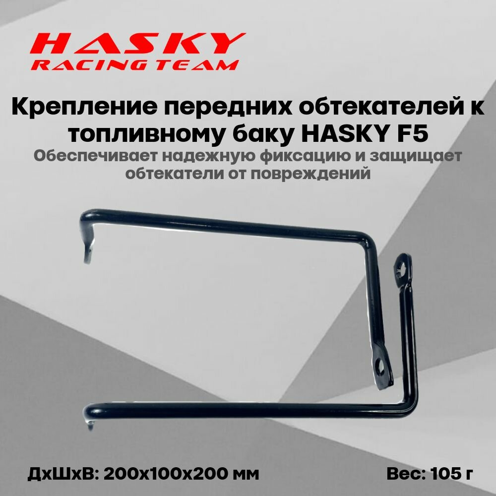 Крепление передних обтекателей к топливному баку HASKY F5