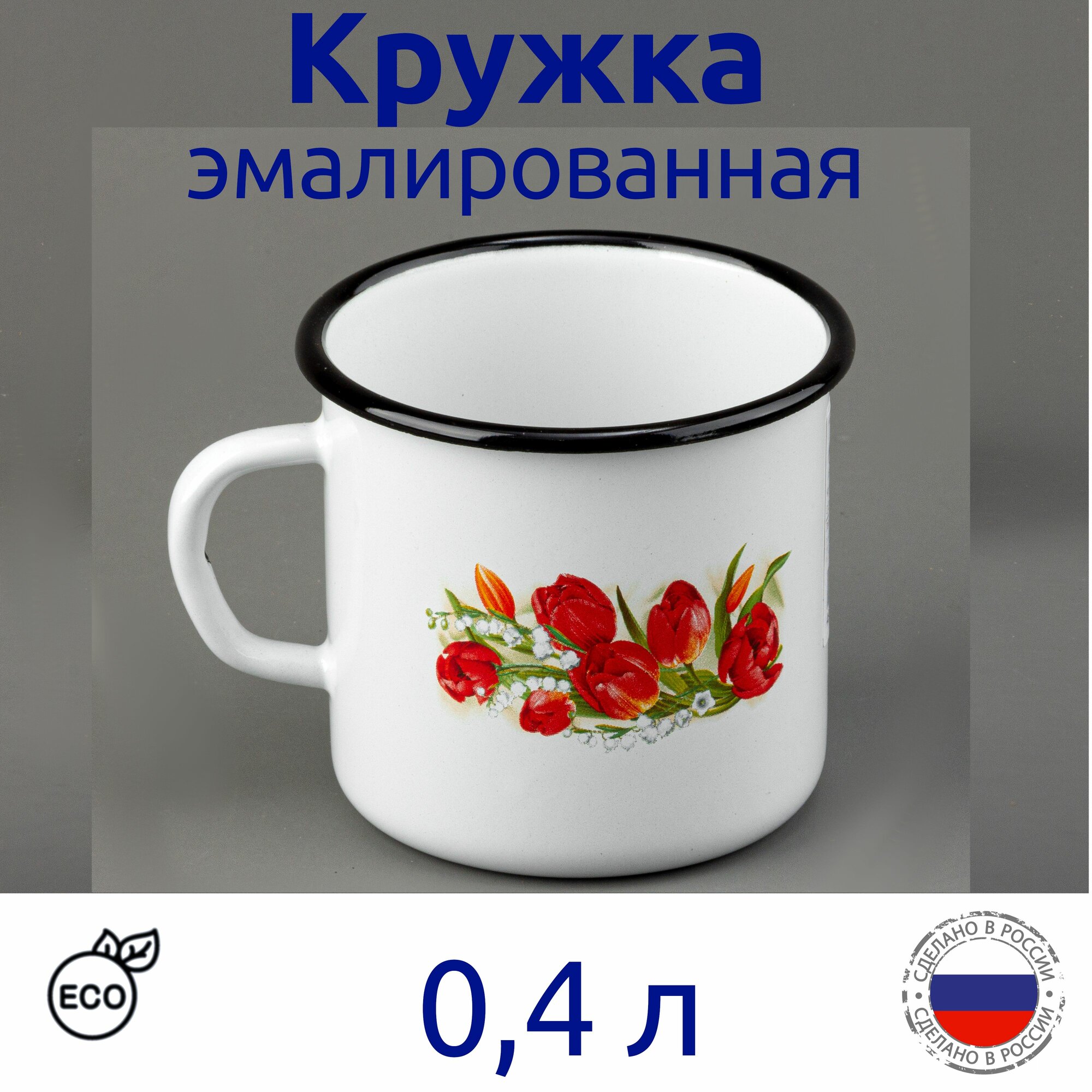 Кружка эмалированная 0,4 л , белая с рисунком