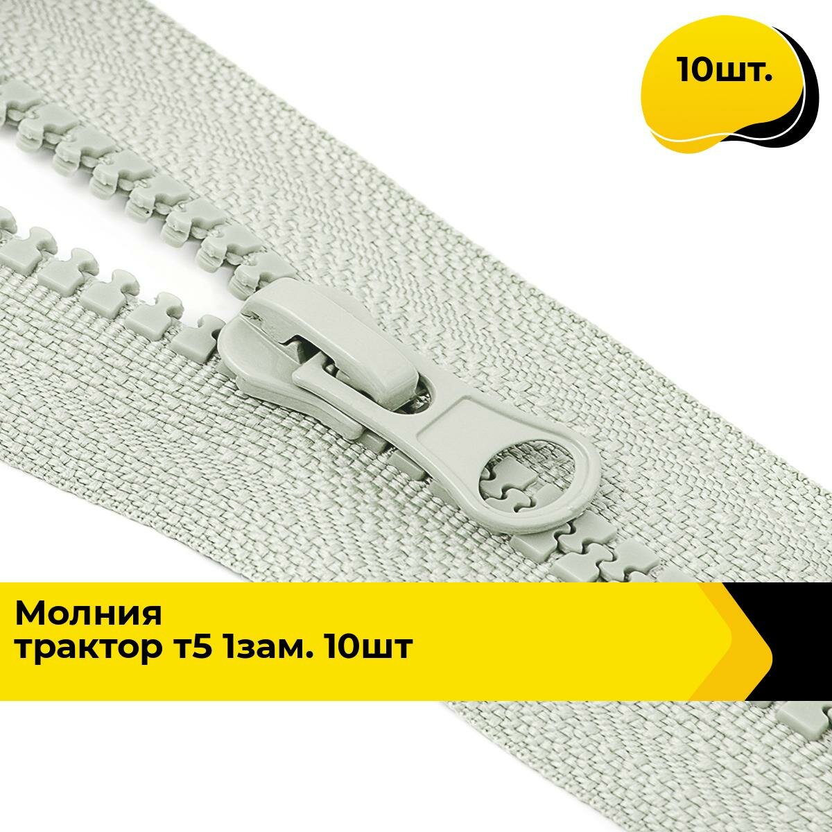 Молния для шитья и рукоделия тракторная 80 см, 10 шт.