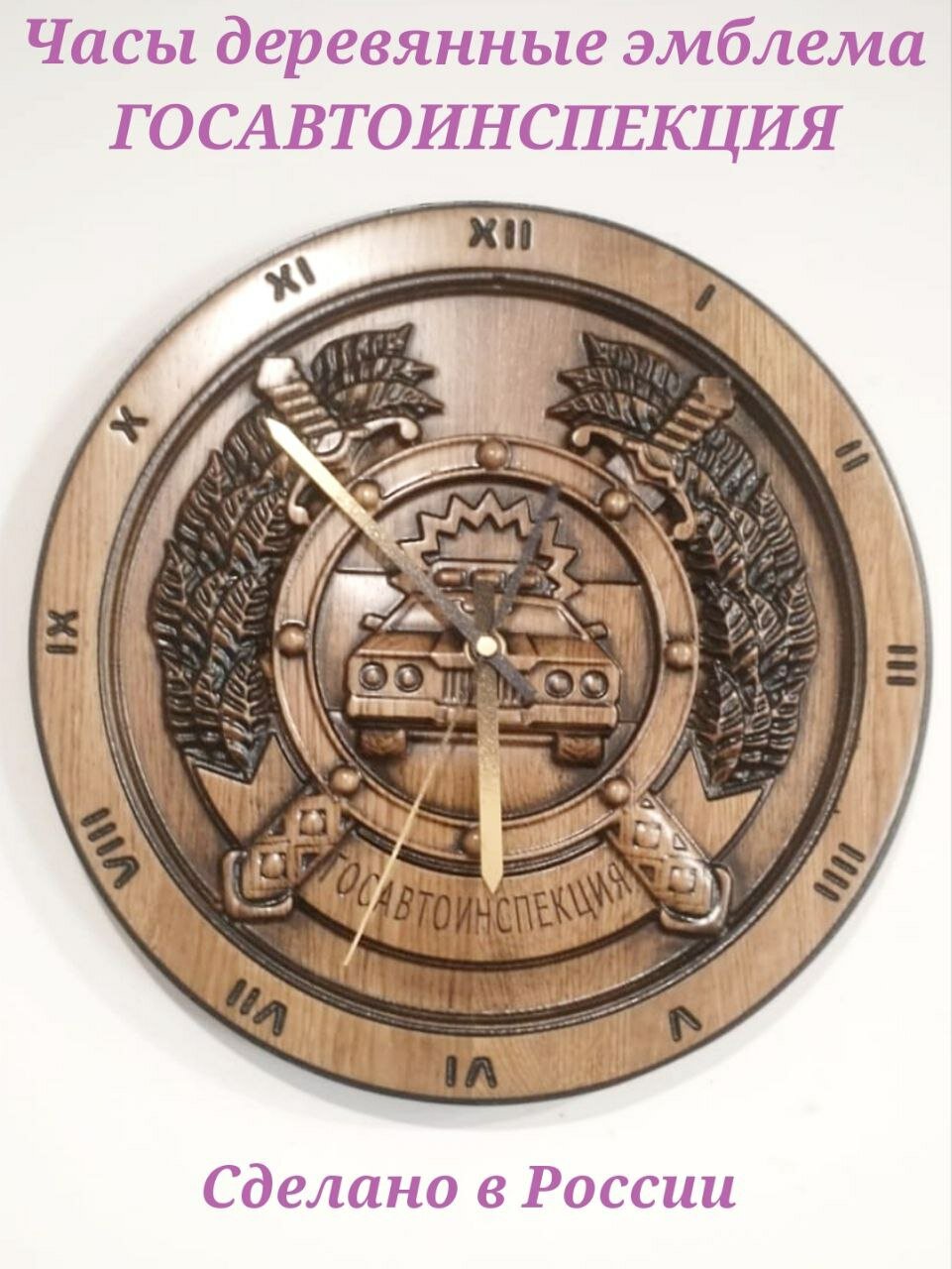 Часы настенные деревянные эмблема "госавтоинспекция" из массива дуба