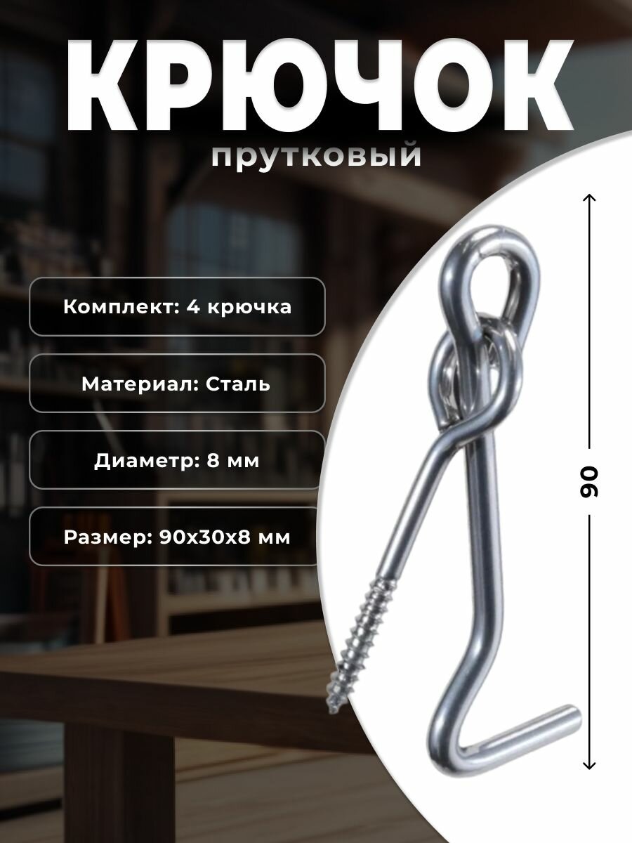 Крючок прутковый 90 мм, мод.4 под хром (комплект 4 шт.)
