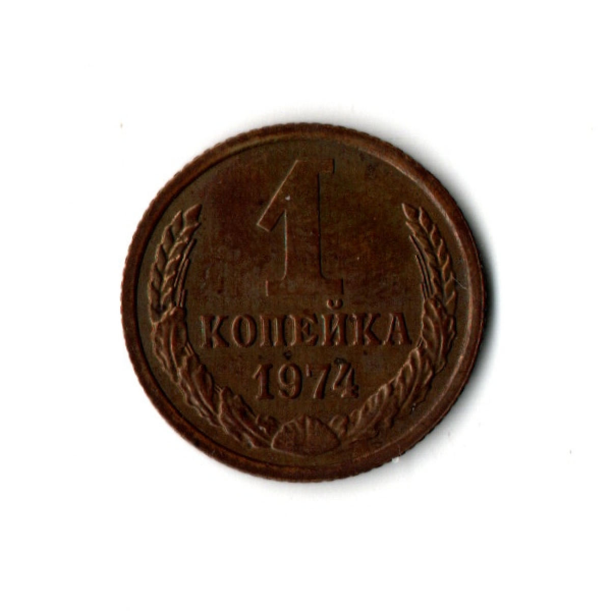 1 копейка 1974 г UNC