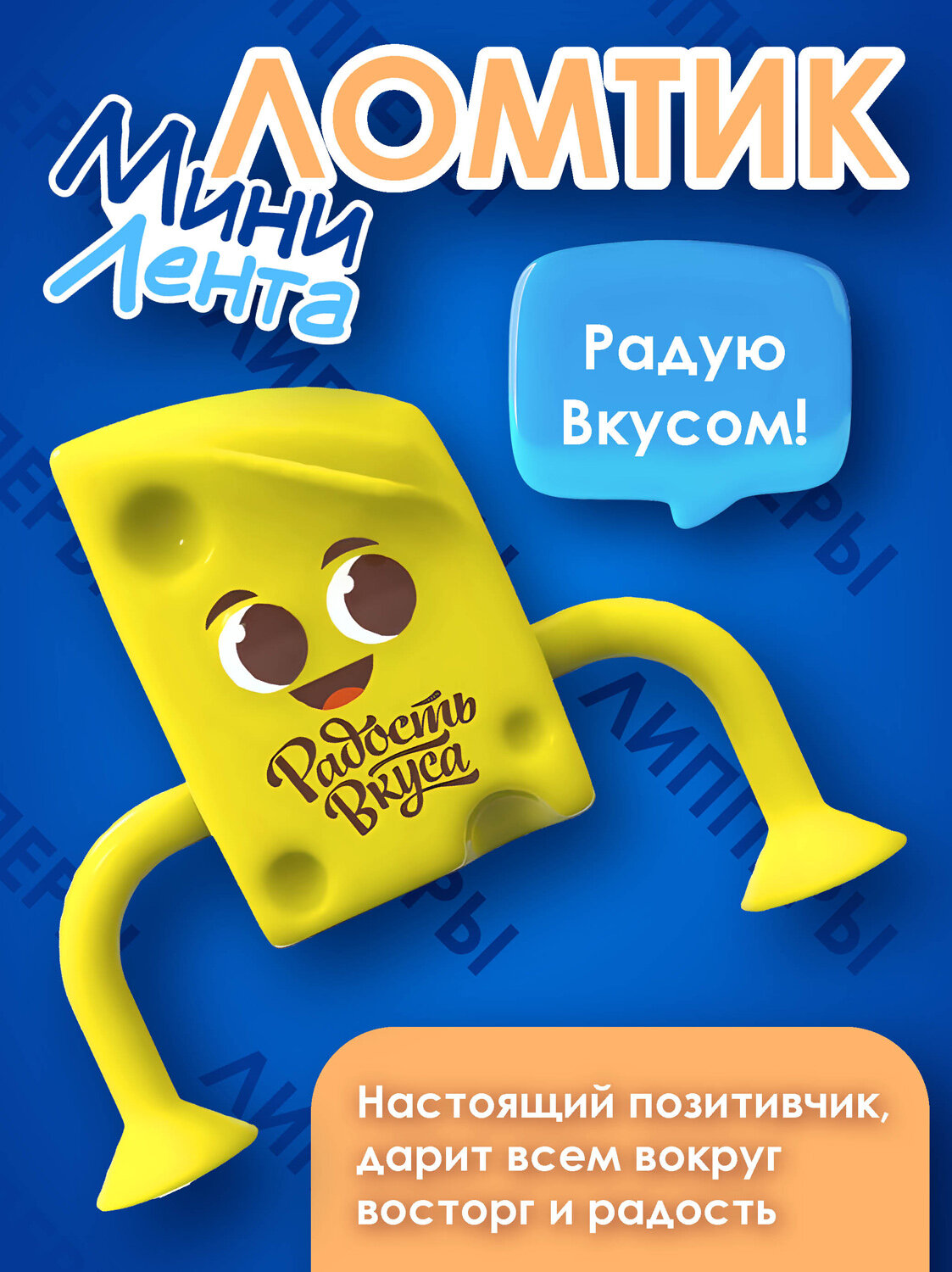 Мини-Лента Липперы Ломтик