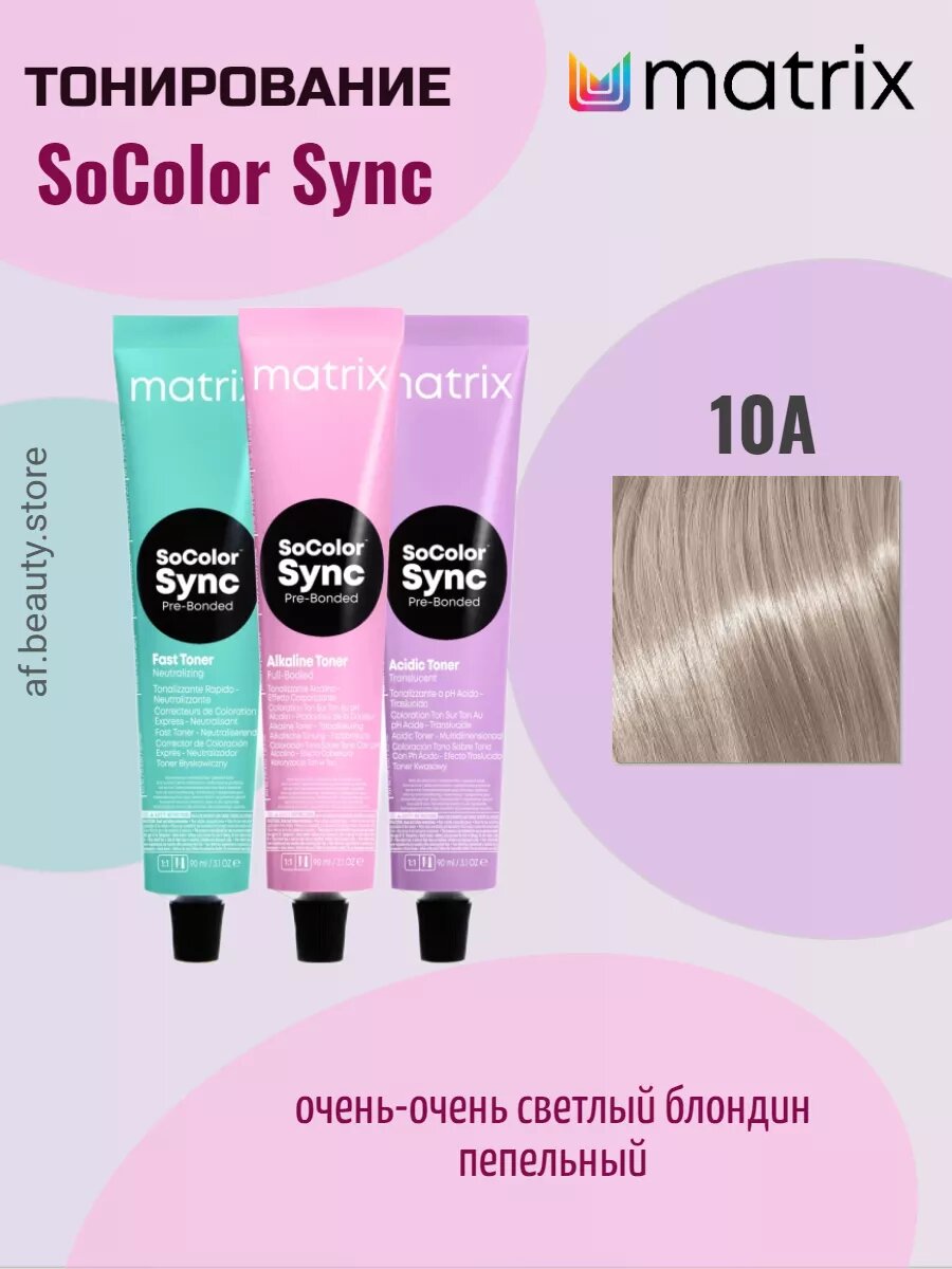 Matrix SoColor SYNC 10A Тонирующая крем краска для волос 90мл