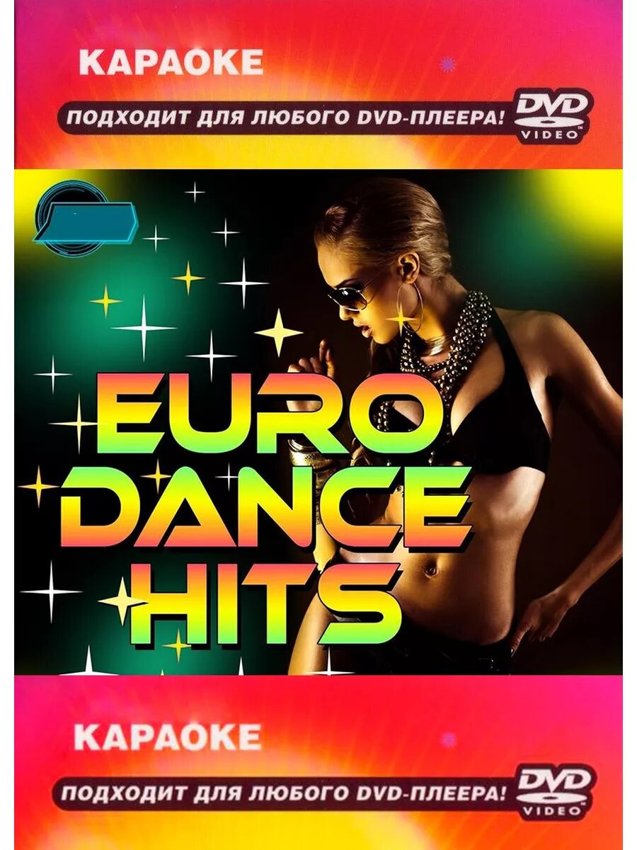 Песни зарубежных исполнителей (Караоке DVD)