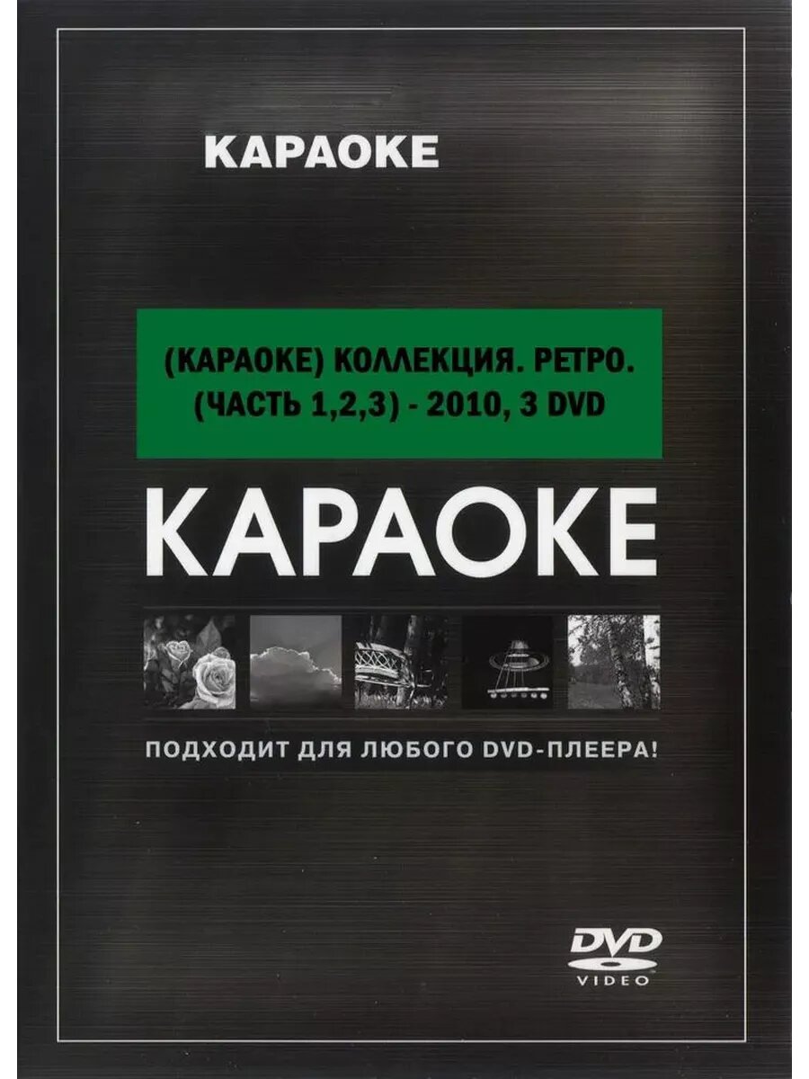Ретро коллекция (3 DVD) (Караоке DVD)