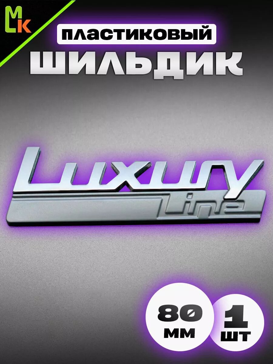 Наклейка MkAuto Шильдик на авто "BMW Luxury Line" , на клеевой основе