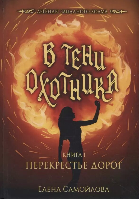 В тени охотника. Кн. 1: Перекрестье Дорог (Елена Самойлова)