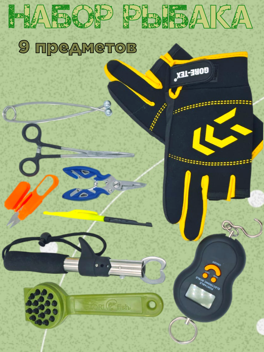 Набор для рыбалки 9 предметов