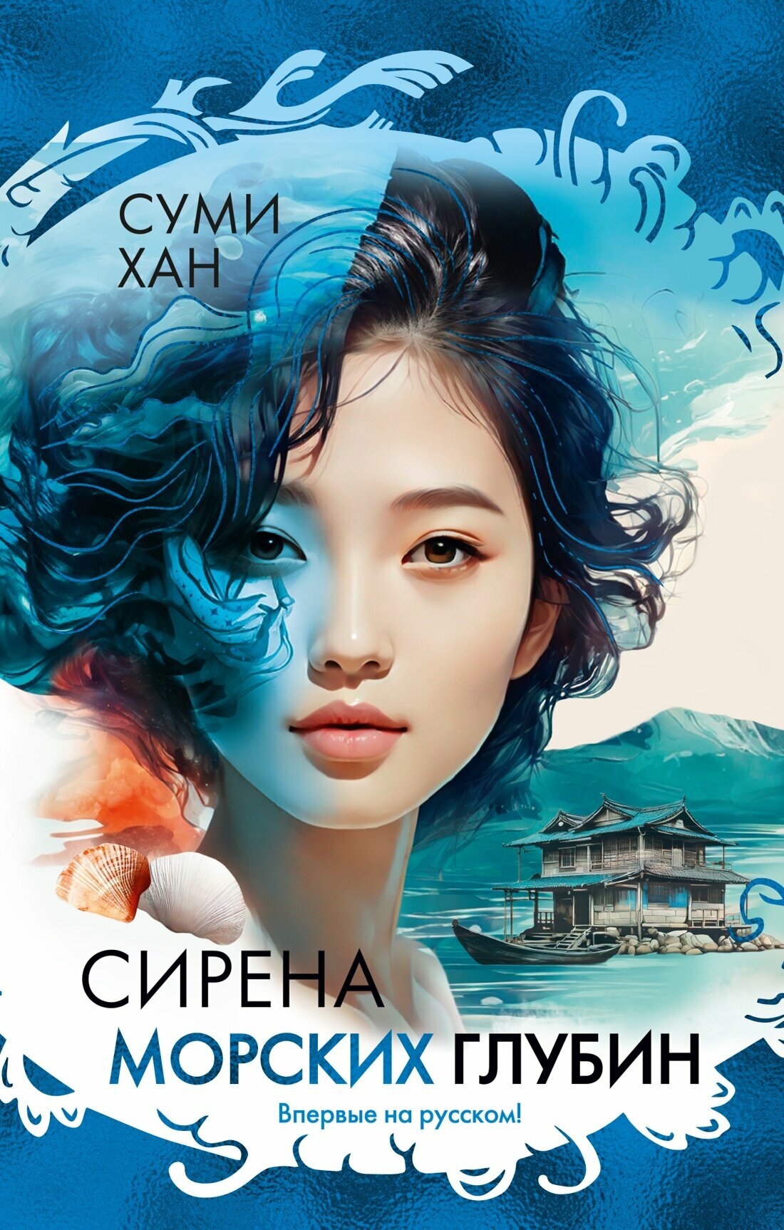 Книга Сирена морских глубин. Хан С.