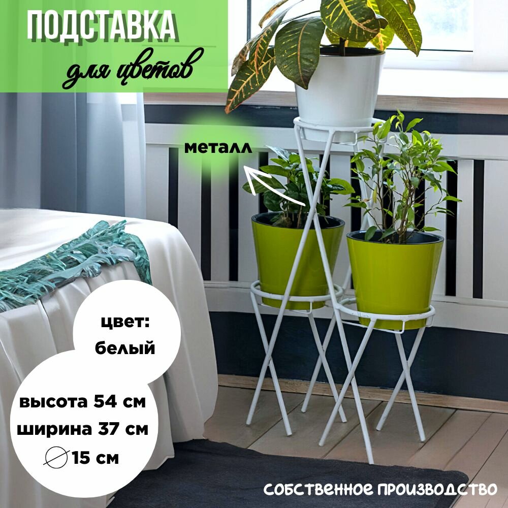 Металлическая подставка для цветов на подоконник, напольная, для 3 кашпо, "Для цветов - для души"