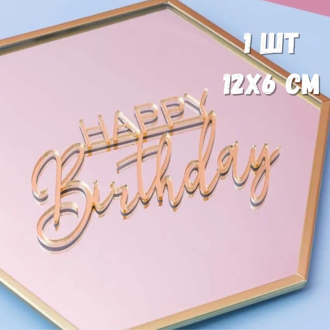 Топпер для украшения торта на День рождения с надписью Happy Birthday/ для мамы, папы, коллеги, начальника