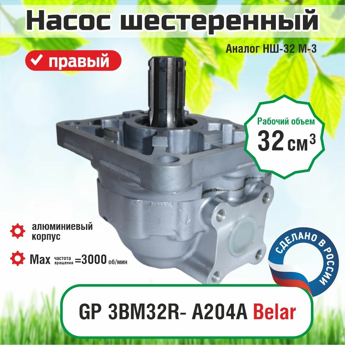 Насос шестеренчатый GP 3BМ32R- A204A Belar (правый)