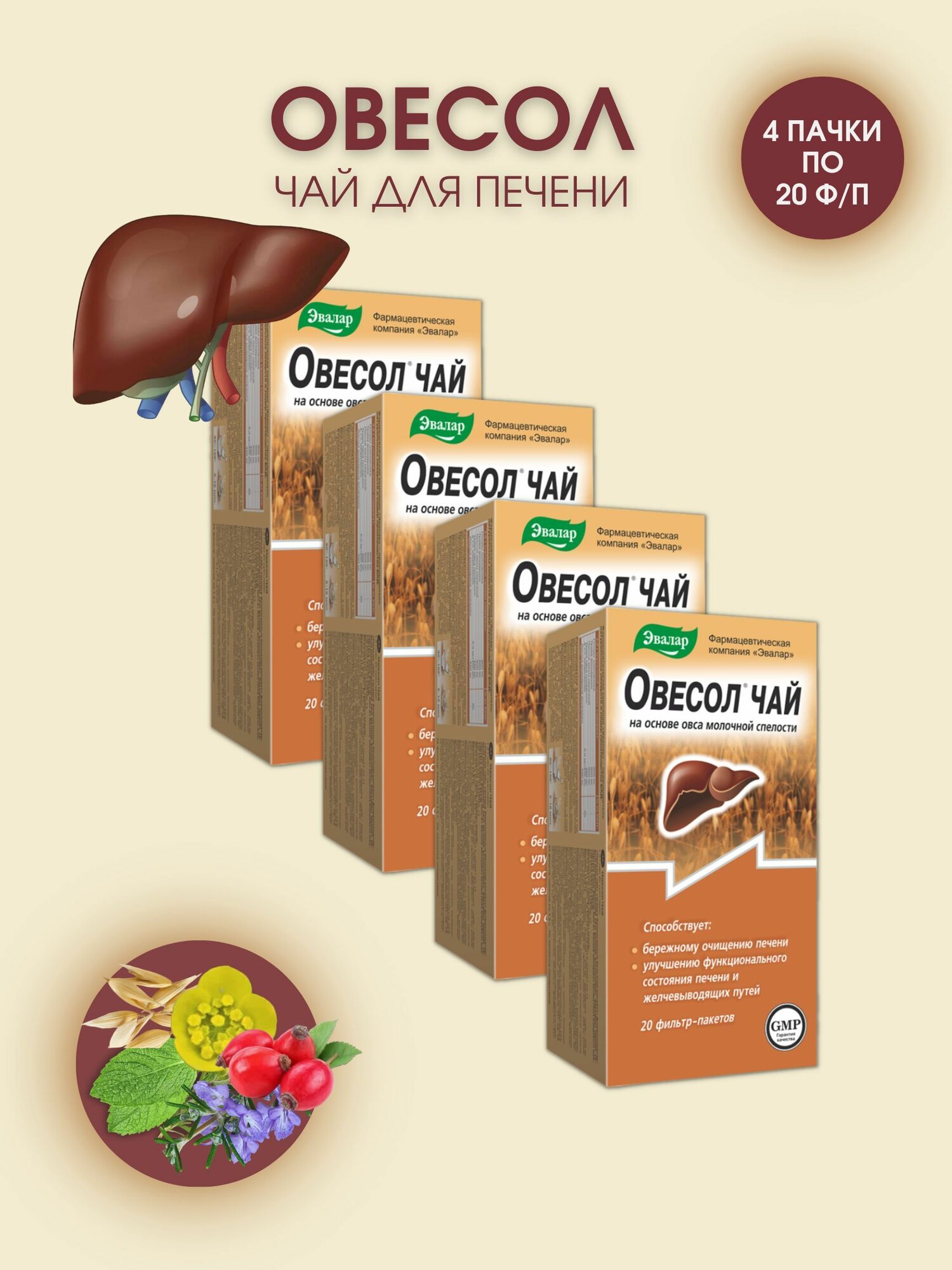 Овесол чай для очищения печени 20 фильтр-пакетов по 1,5г 4уп