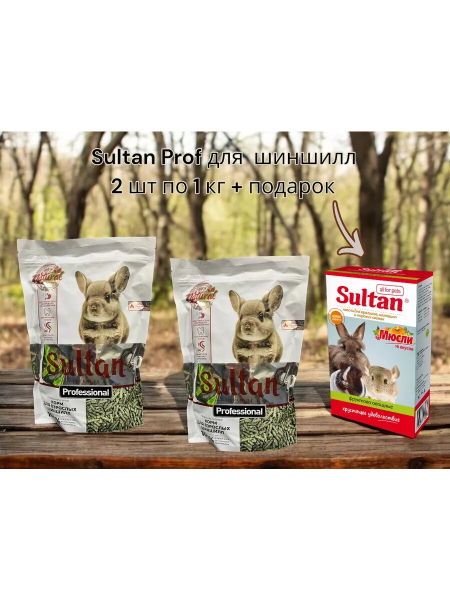 Корм профессиональный для шиншилл 2 шт по 1 кг