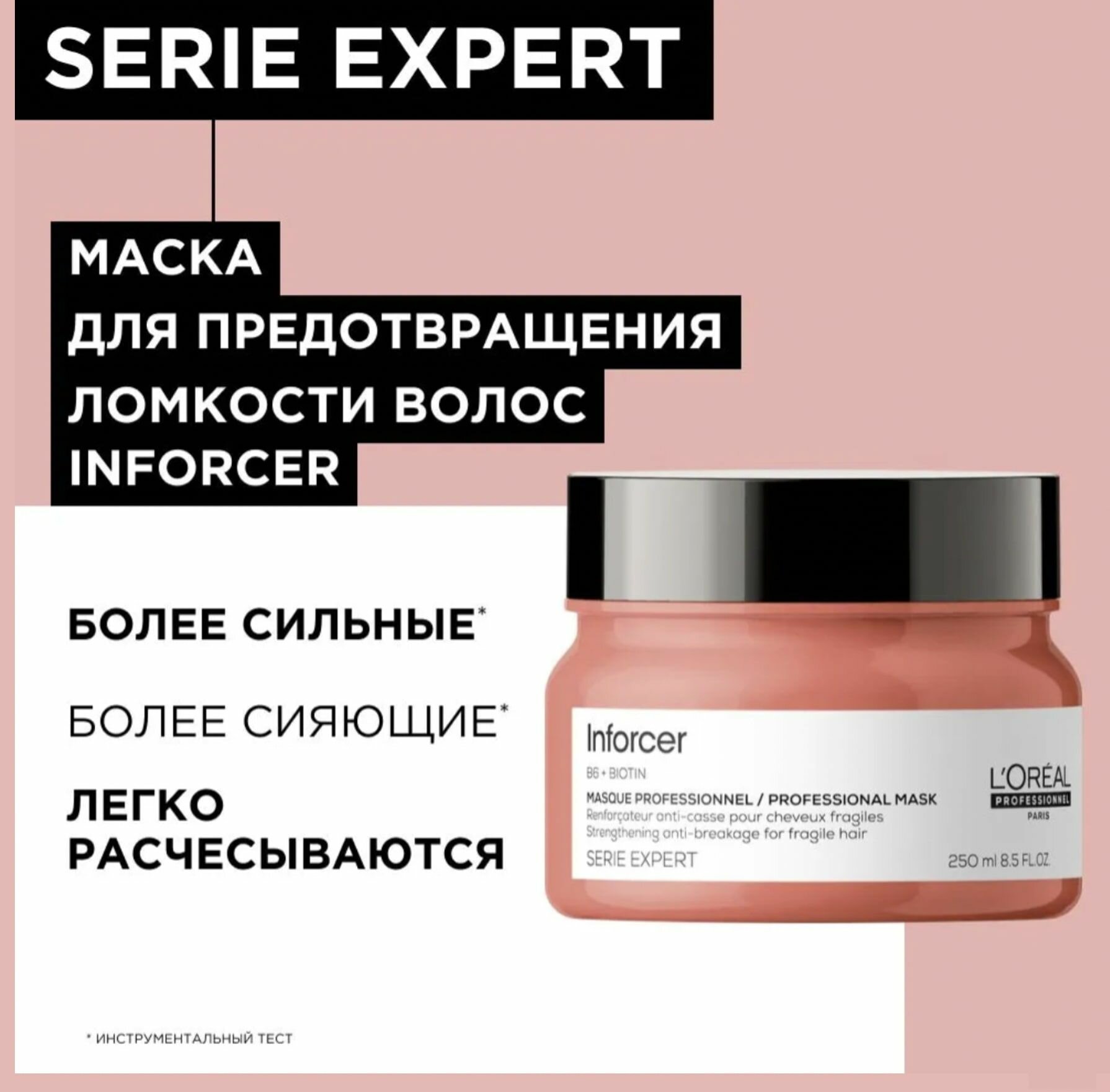 L'Oreal Professionnel Маска для волос восстанавливающая Inforcer 250мл