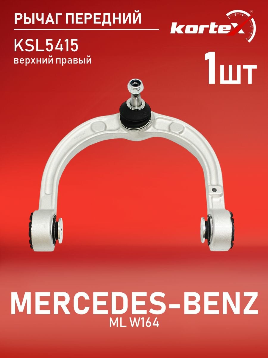 Рычаг передней подвески верхний правый Мерседес Бенц GL, M Class, R Class STA2513300807, SH1392, QL3630