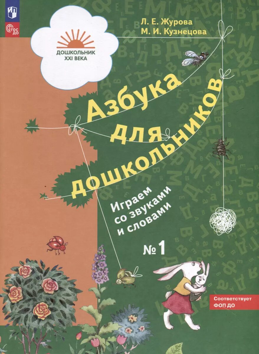 Азбука для дошкольников Просвещение Играем со звуками и словами. 5 7 лет , в 3 частях. Часть 1, автор Журова, 2024 год, 80 страниц
