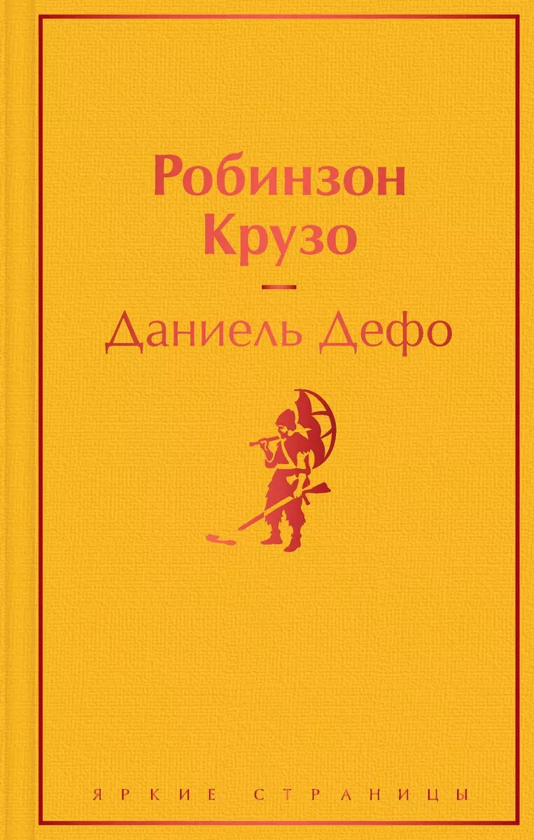 Робинзон Крузо Книга Дефо Даниель 16+