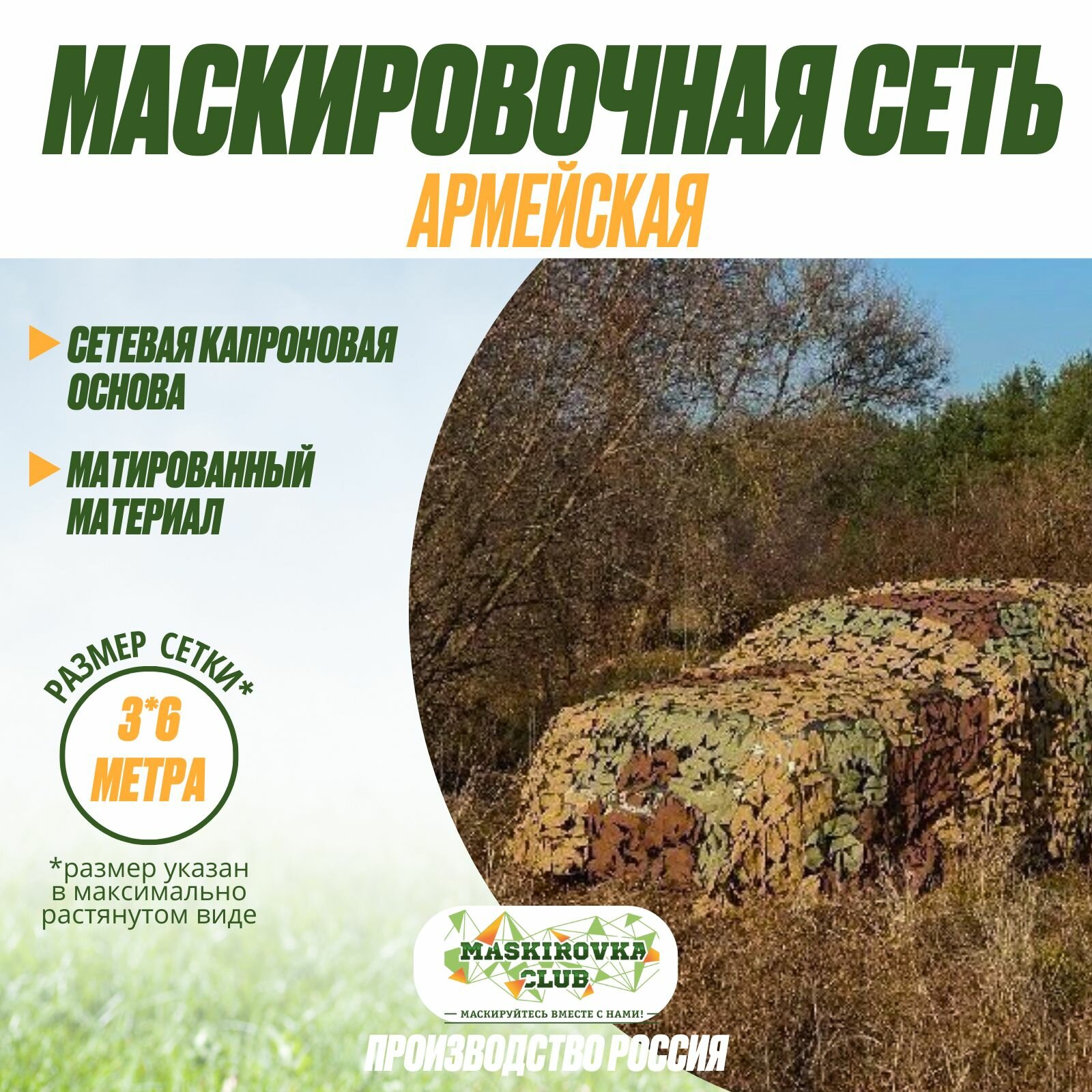 Маскировочная сеть 3х6 метра Поле военная мкт-2п стандарт