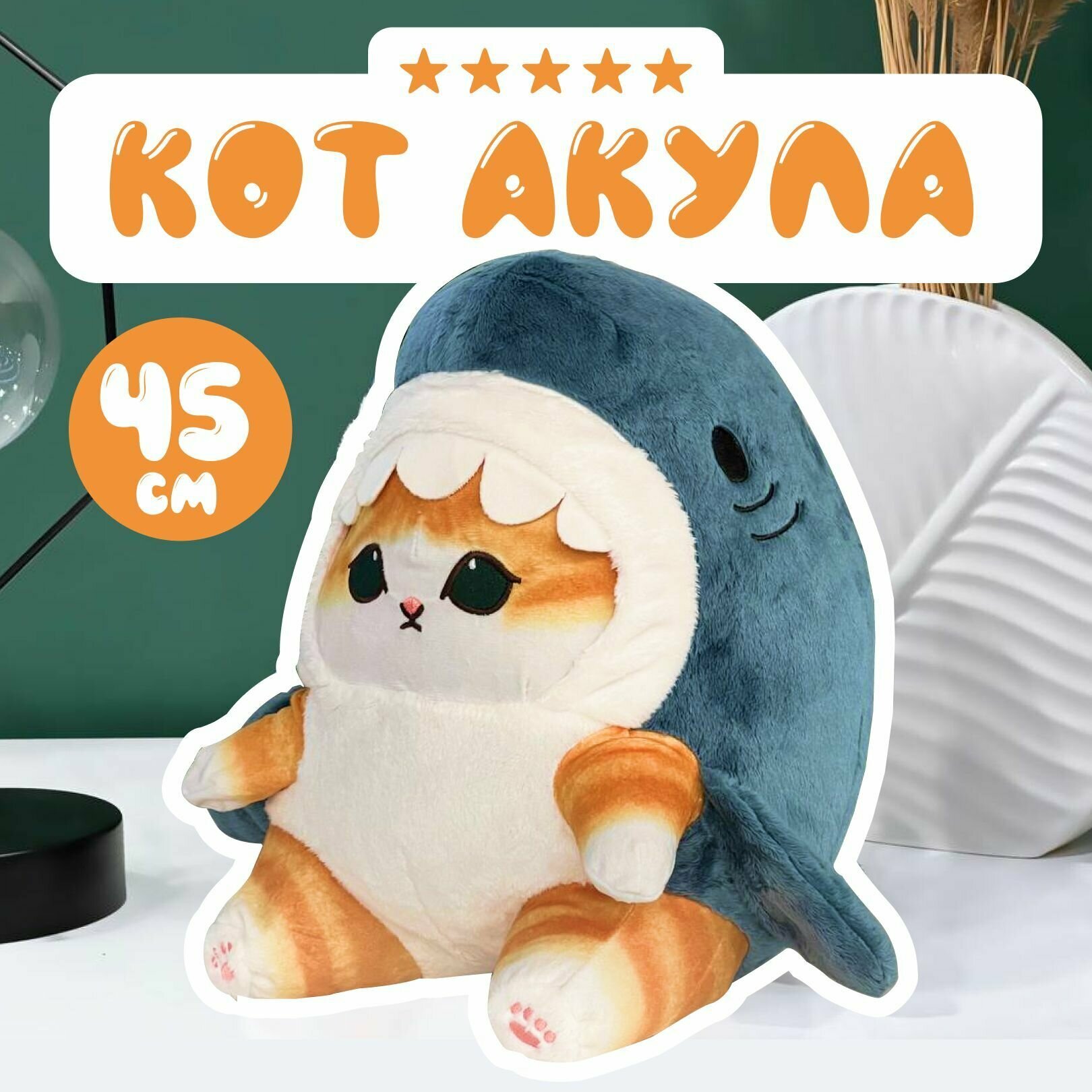 Кот Акула 45 см Мягкая игрушка / Кошка в костюме акулы / Плюшевый котик для девочек и мальчиков