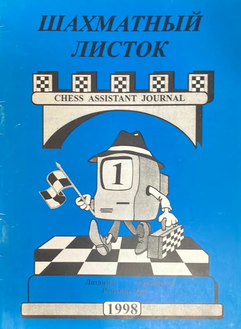 Журнал "Шахматный листок". №1, 1998г 1998 г.