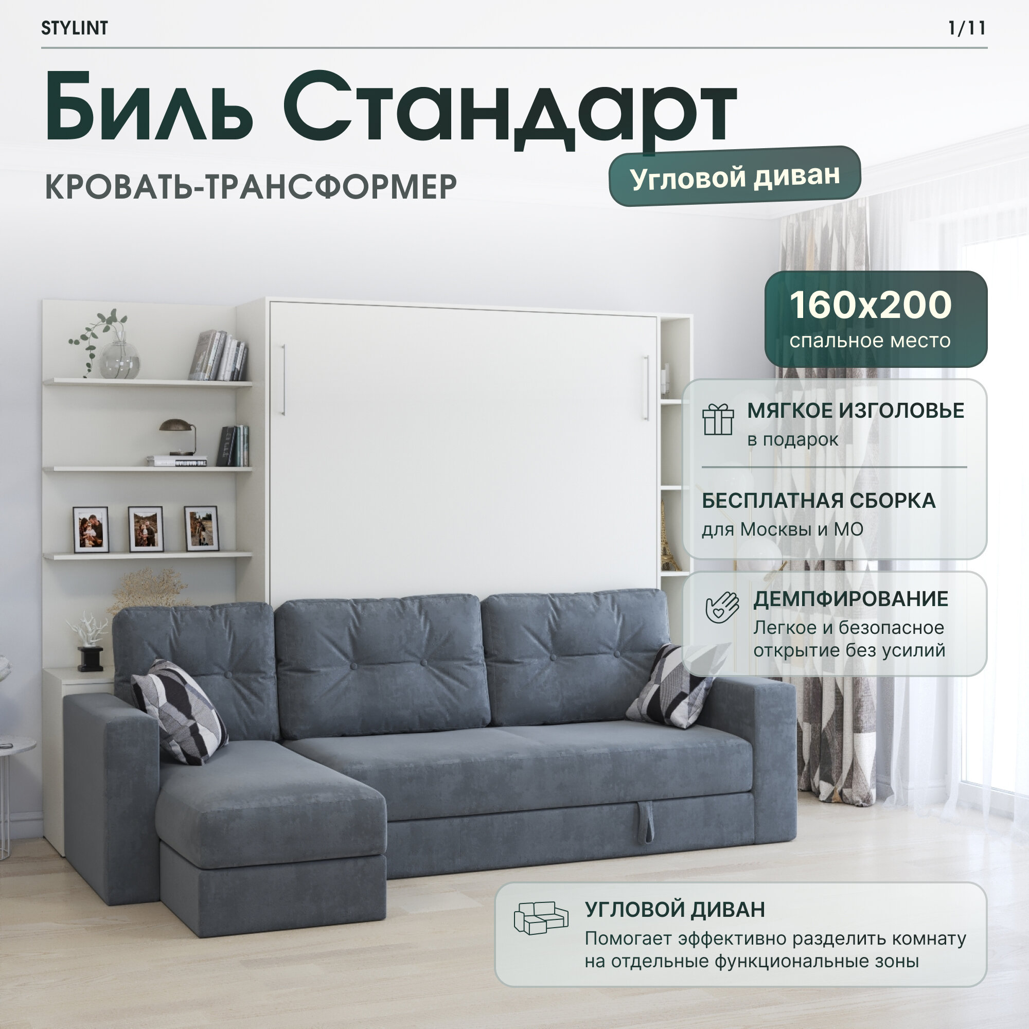 Шкаф кровать трансформер с креплением к стене, Stylint, Биль Стандарт (угол слева), 160х200, Белый, teddy 018