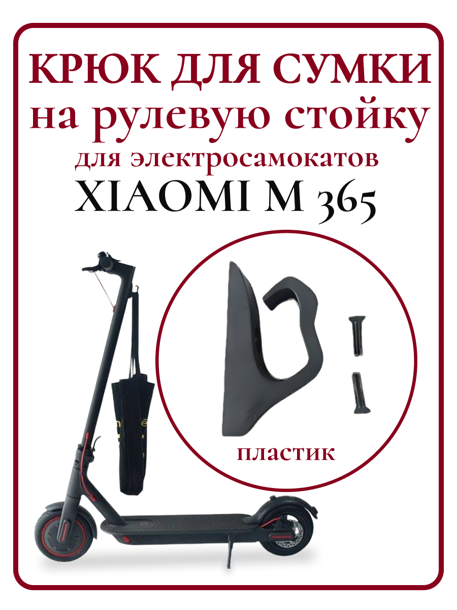 Крюк для сумки на рулевую стойку Xiaomi M365 пластик