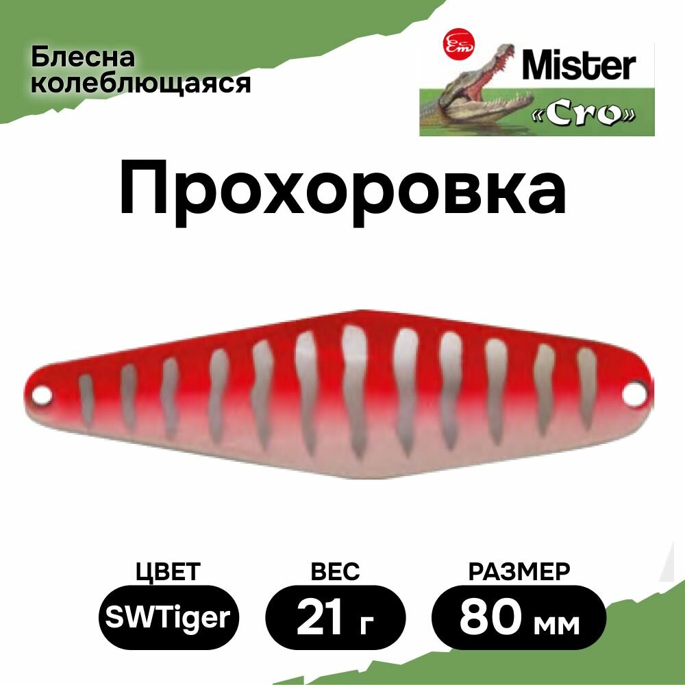 Блесна Mister Cro прохоровка, 80/21 Swтигр, блесна на щуку, колебалка