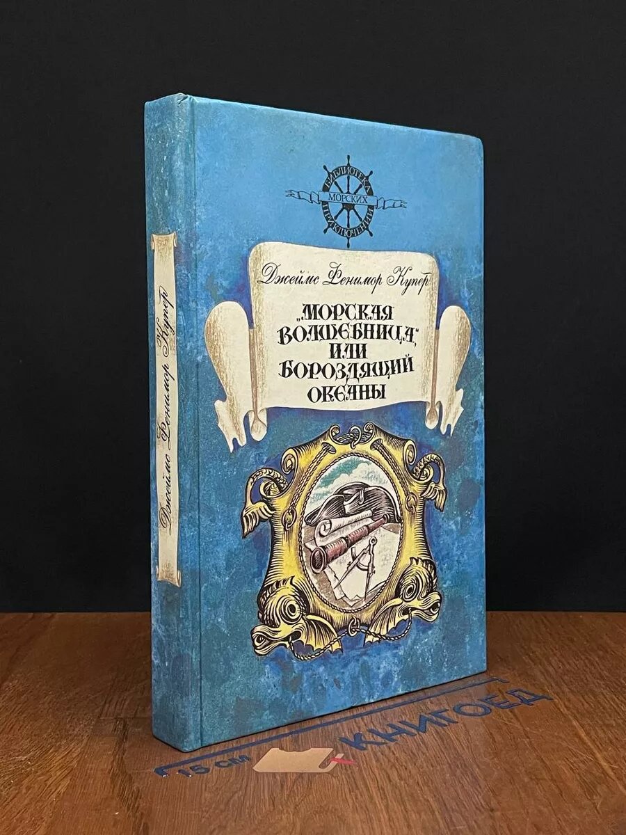 Книга. Морская волшебница, или Бороздящий океаны 1992 (2040770934004)