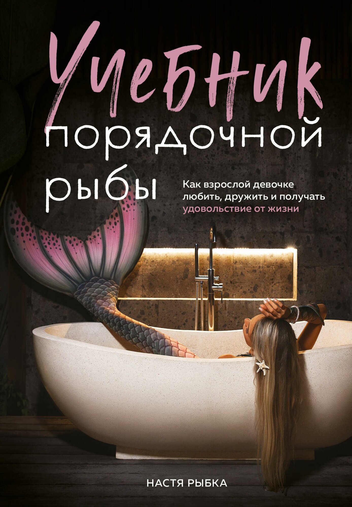 Книга "Учебник порядочной рыбы. Как взрослой девочке любить, дружить и получать удовольствие от жизни"