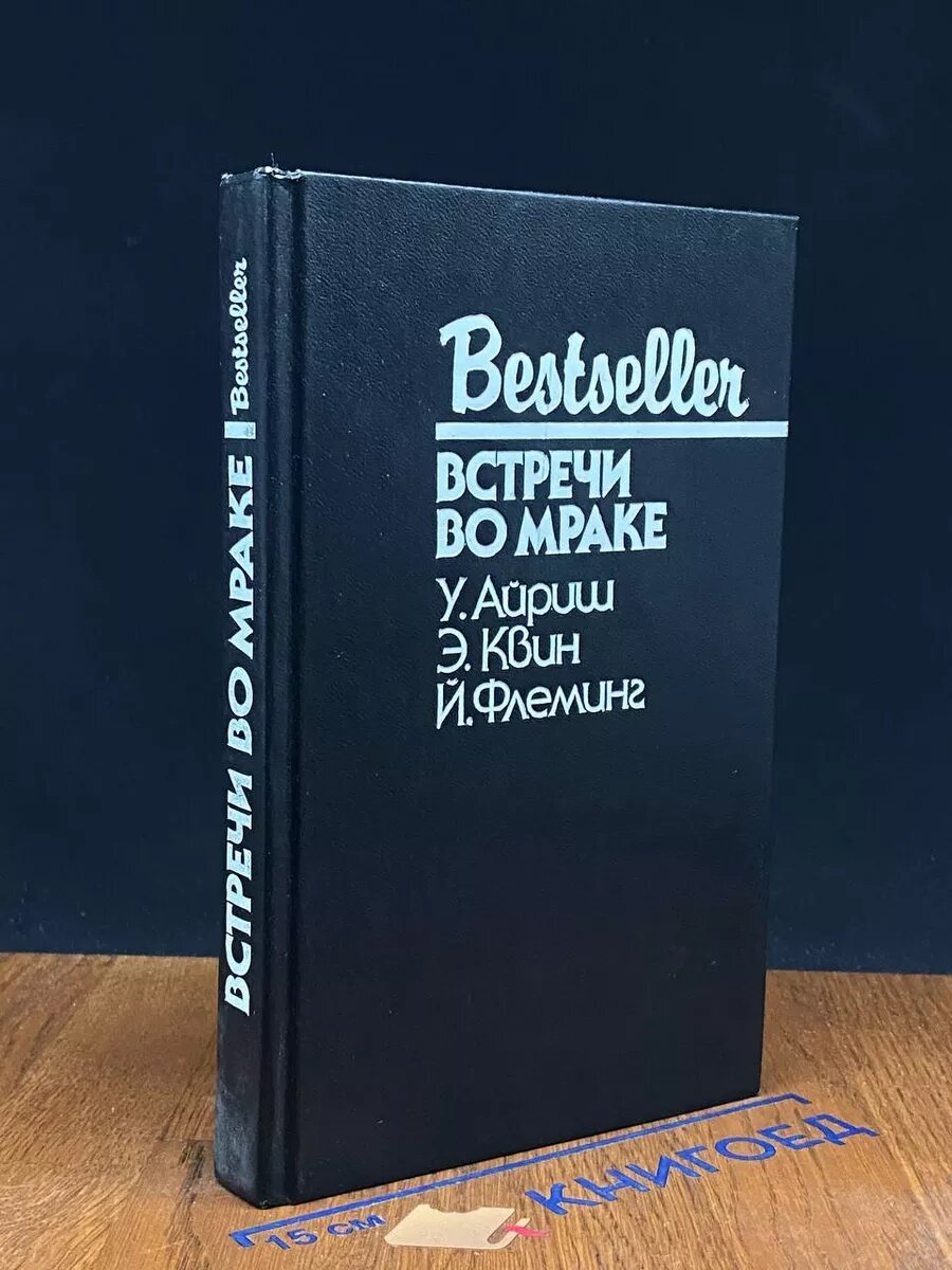 Книга. Встречи во мраке 1992 (2041056711012)