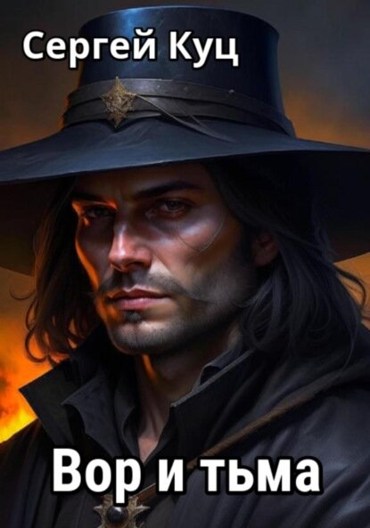 Вор и тьма [Цифровая книга]