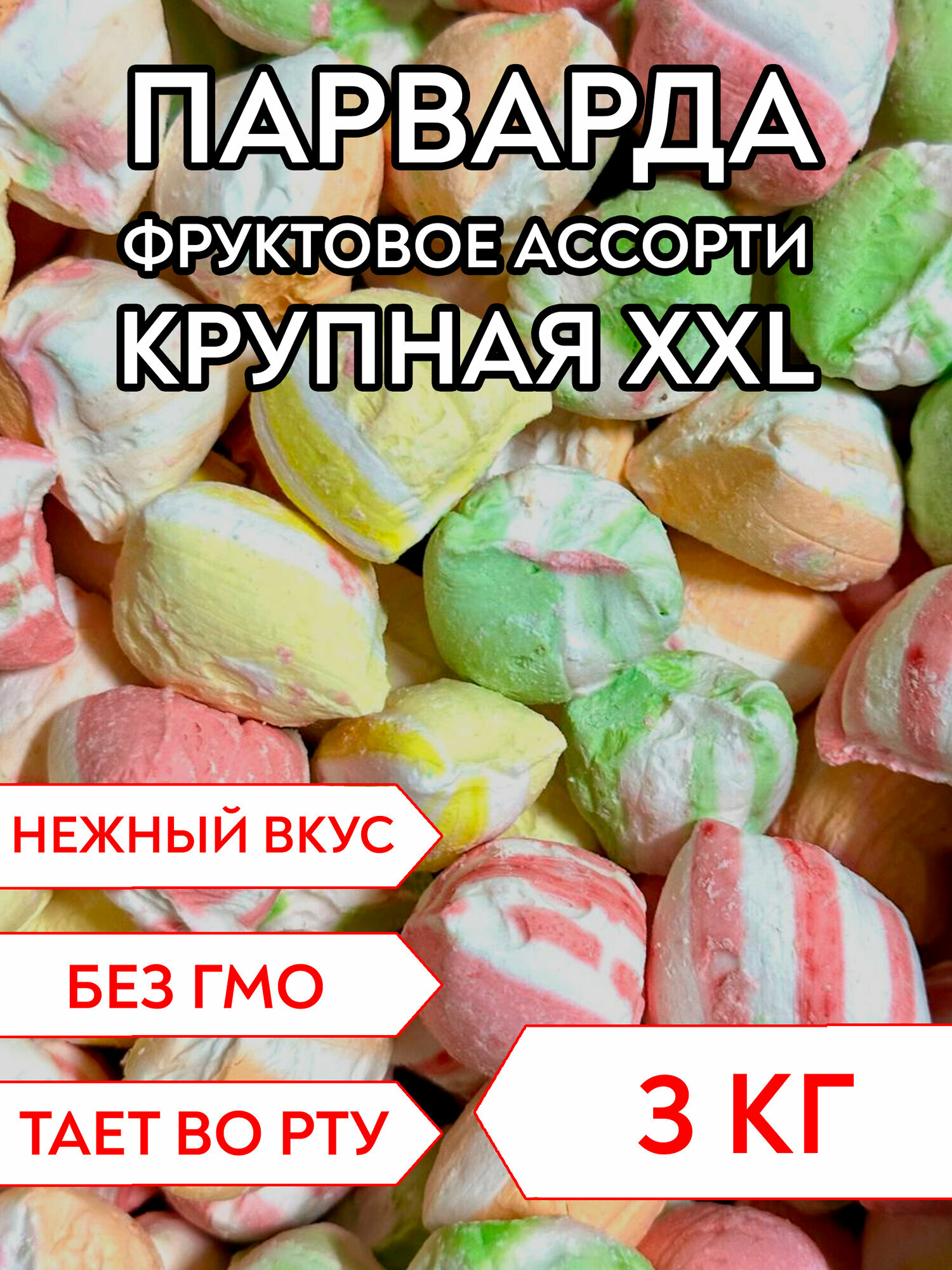 Парварда фруктовое ассорти, 3 кг