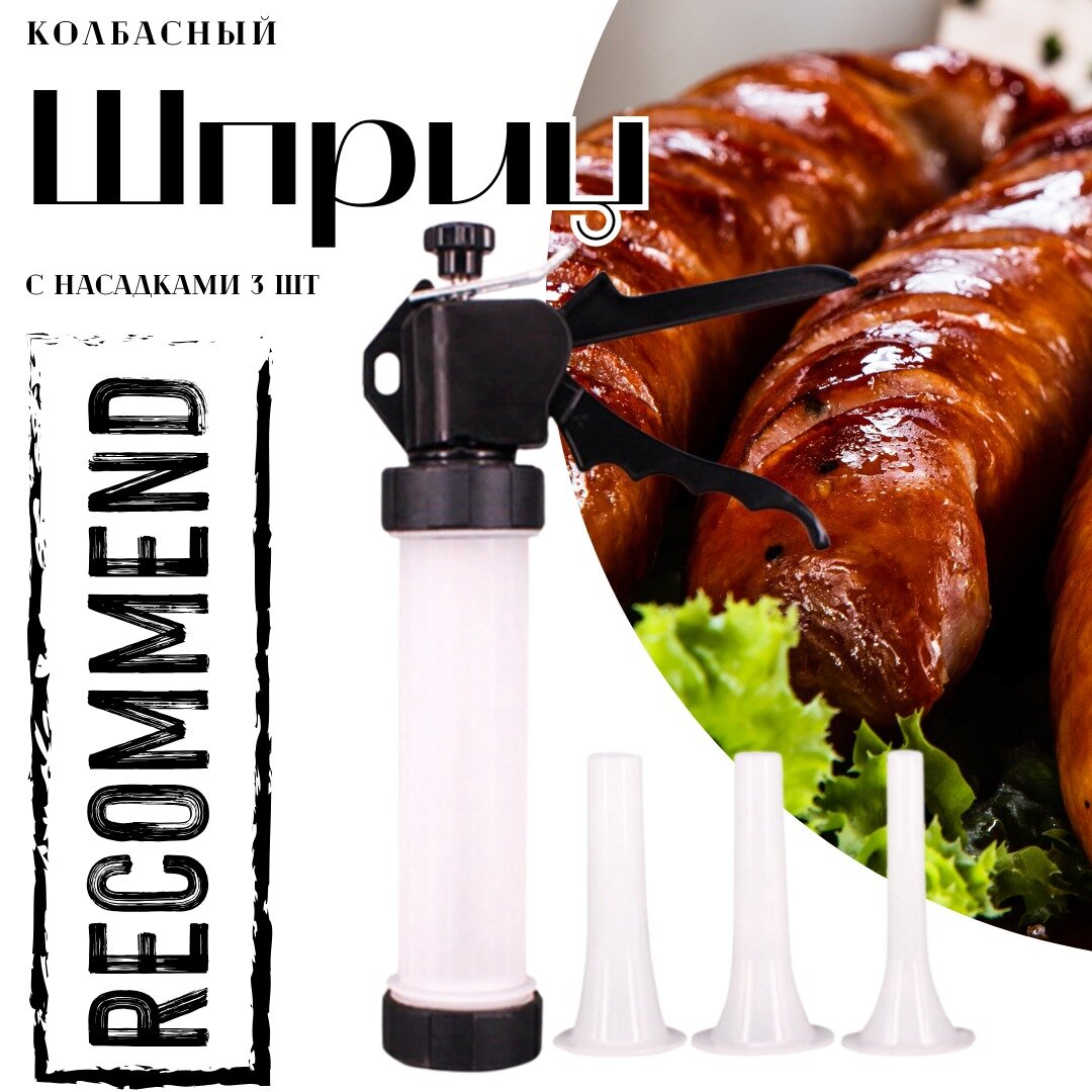 Шприц колбасный с 3 насадками, ручной, объемом 400 мл / Инструмент для приготовления колбас и сосисок