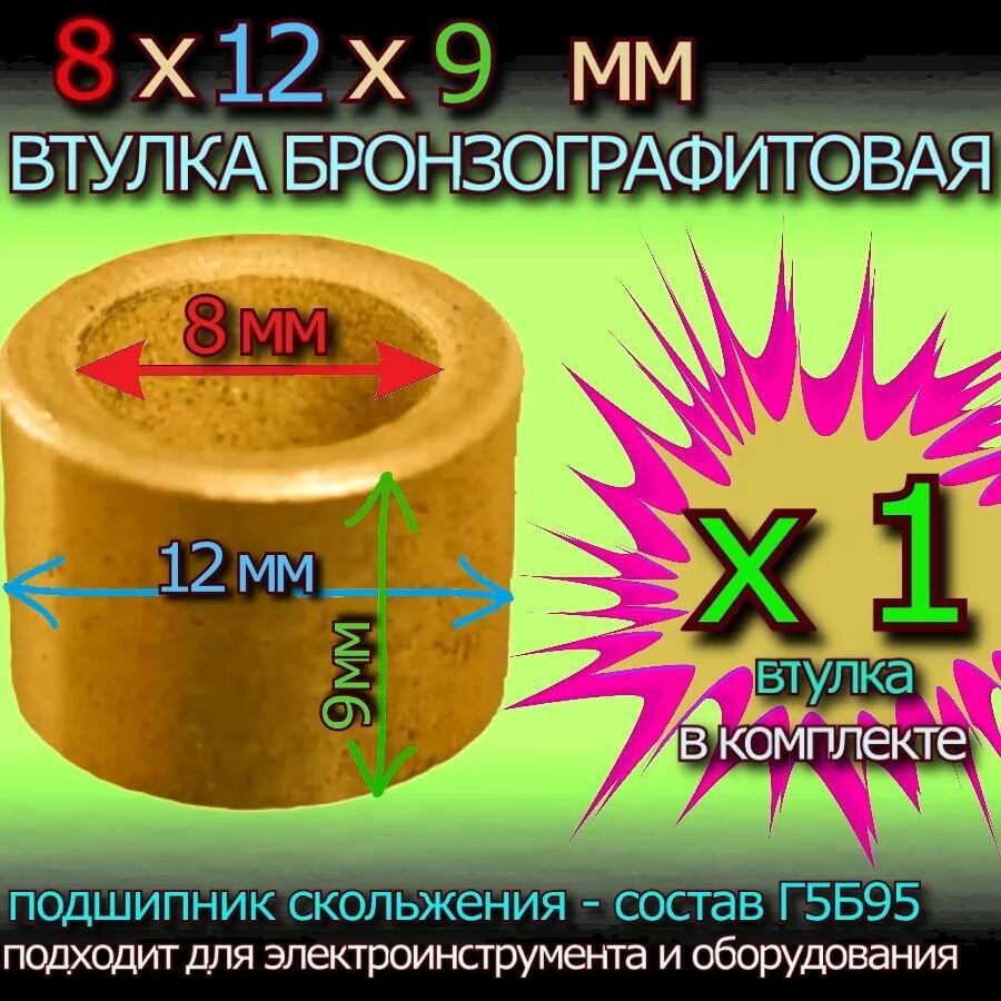 Втулка бронзографитовая 8x12x9 мм универальная - 1 штука