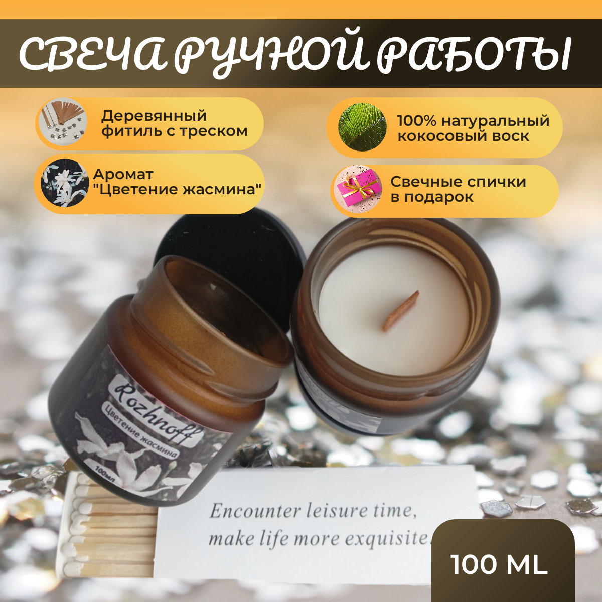 Свеча ароматическая Rozhnoff аромат "Цветение жасмина", деревянный фитиль с треском камина, ручная работа