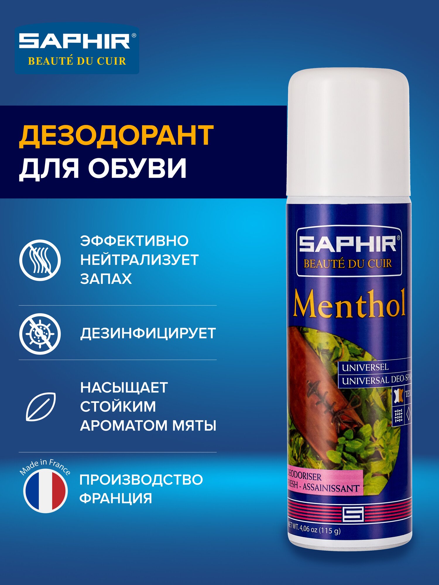 0624 Дезодорант для обуви Saphir Menthol, антибактериальный, с ароматом ментола, 200 мл