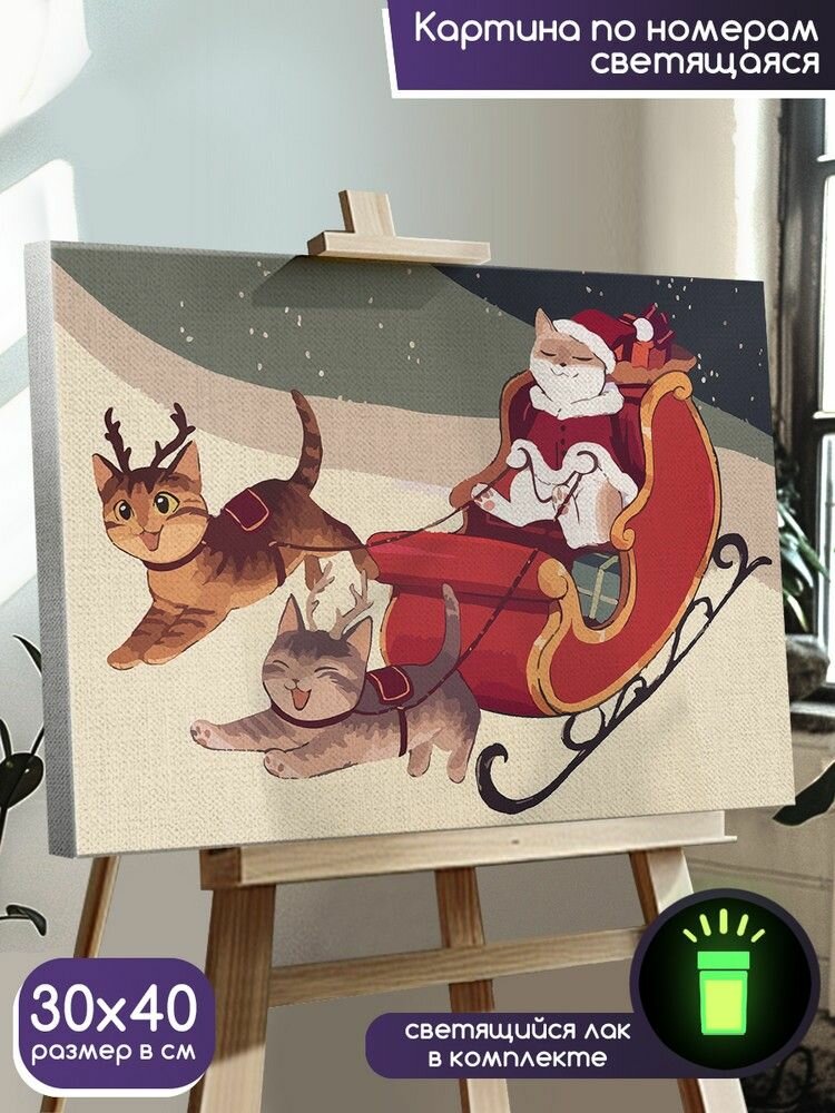 Картина по номерам со светящейся краской новый год Котики (Санта, атмосфера, сказка, зверята, милота) 30x40 В - 2030