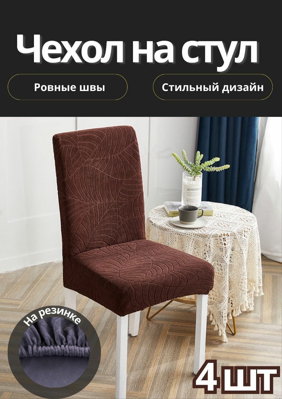 Чехлы на стулья со спинкой универсальные 4 шт