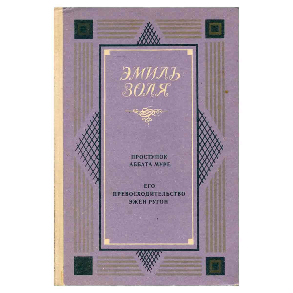 Золя Э. "Проступок аббата Муре. Его превосходительство Эжен Ругон"