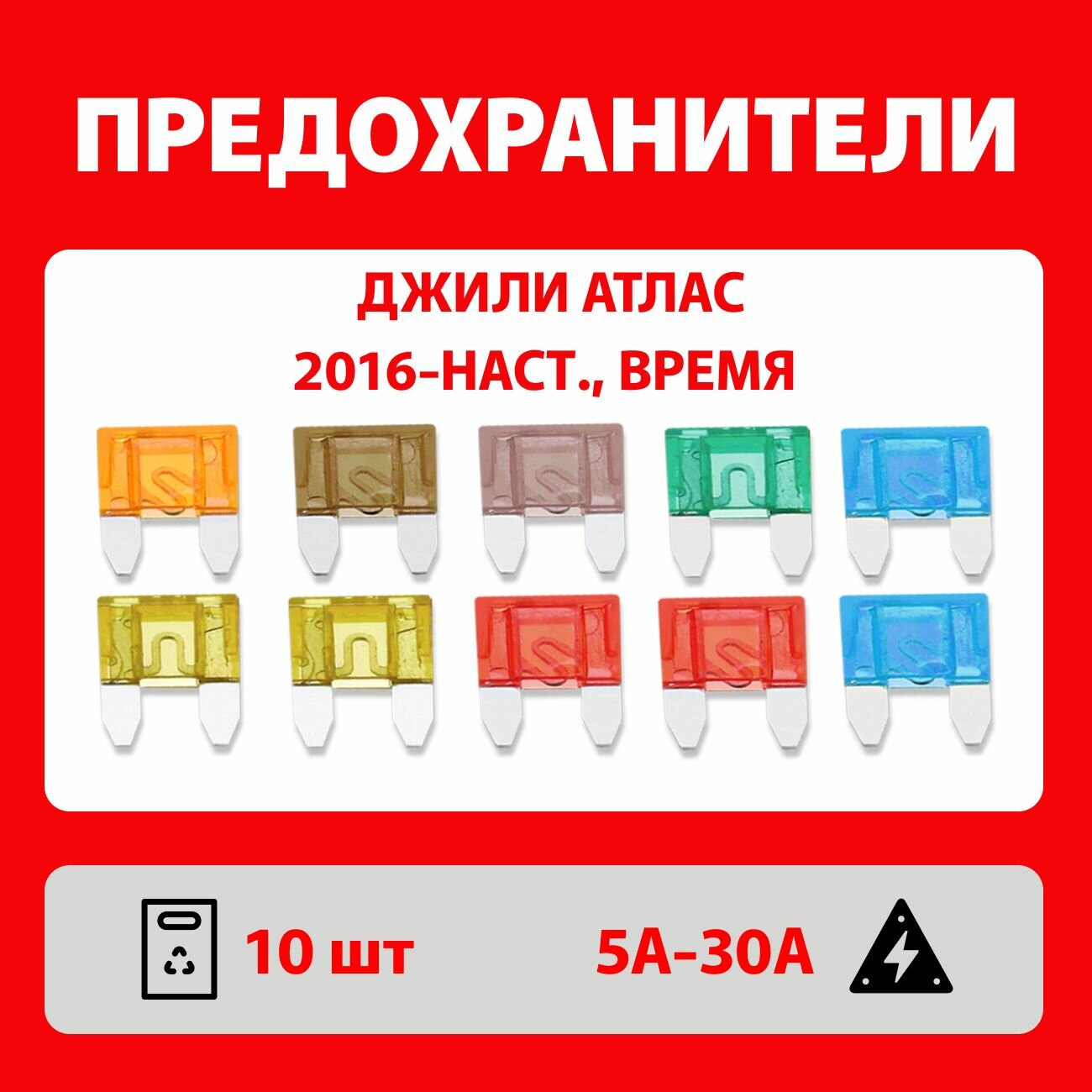 Предохранители Джили Атлас 2016-настоящее время набор 10 шт Мини